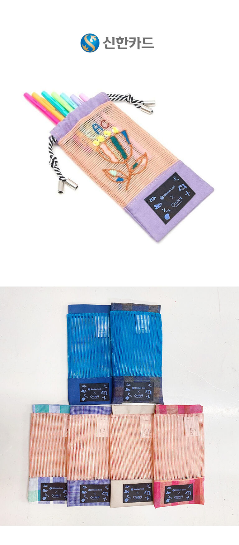 [신한카드] 자수 메쉬 필통 - OWNU 오운유 공식 홈페이지